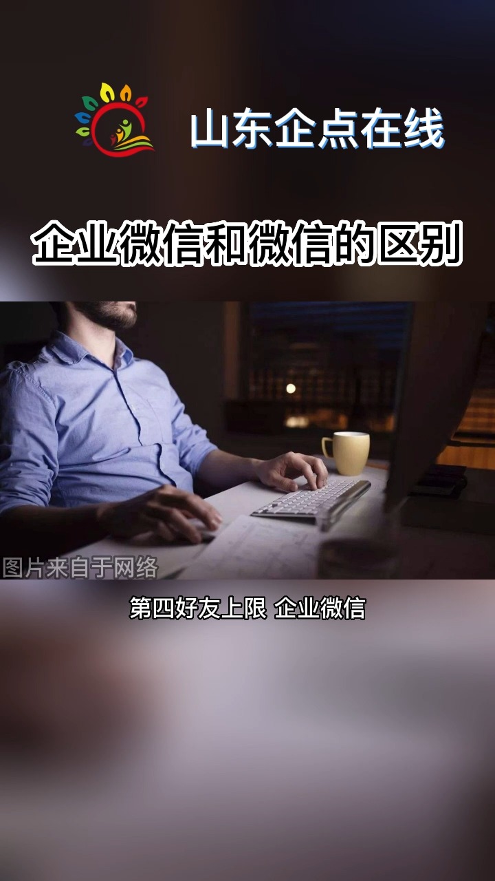 企业微信和微信的区别#莱芜抖音SEO优化视频代发#泰安抖音SEO...