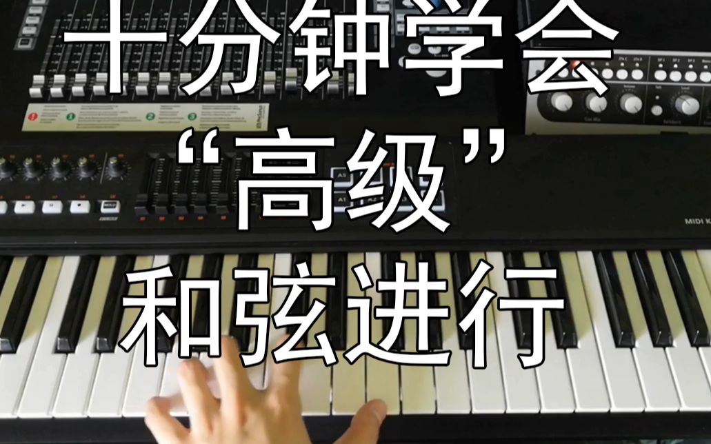 十分钟学会高级和弦进行