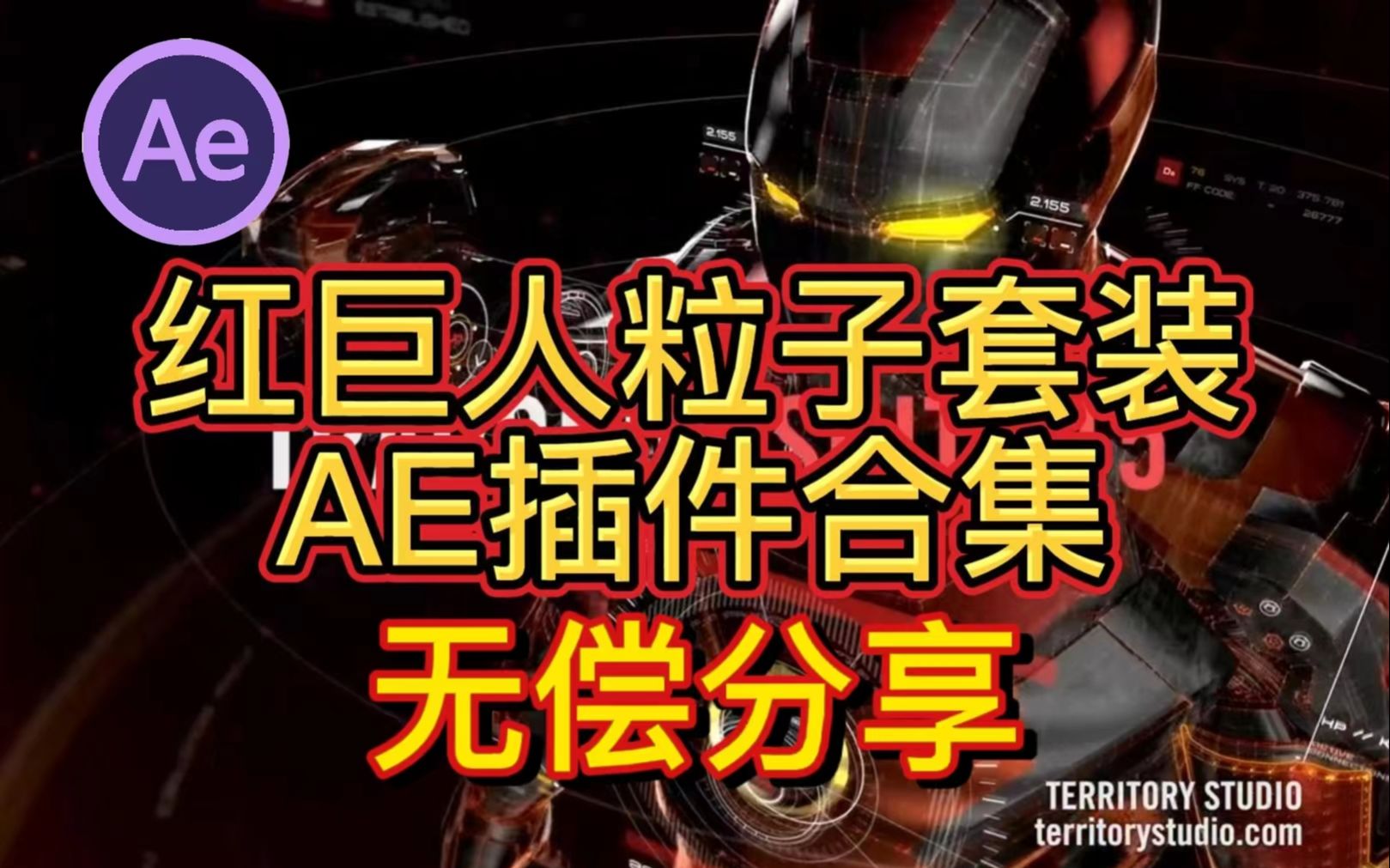 AE插件合集丨红巨人套装,无偿分享!想要的全都有,包括三维几何图形...