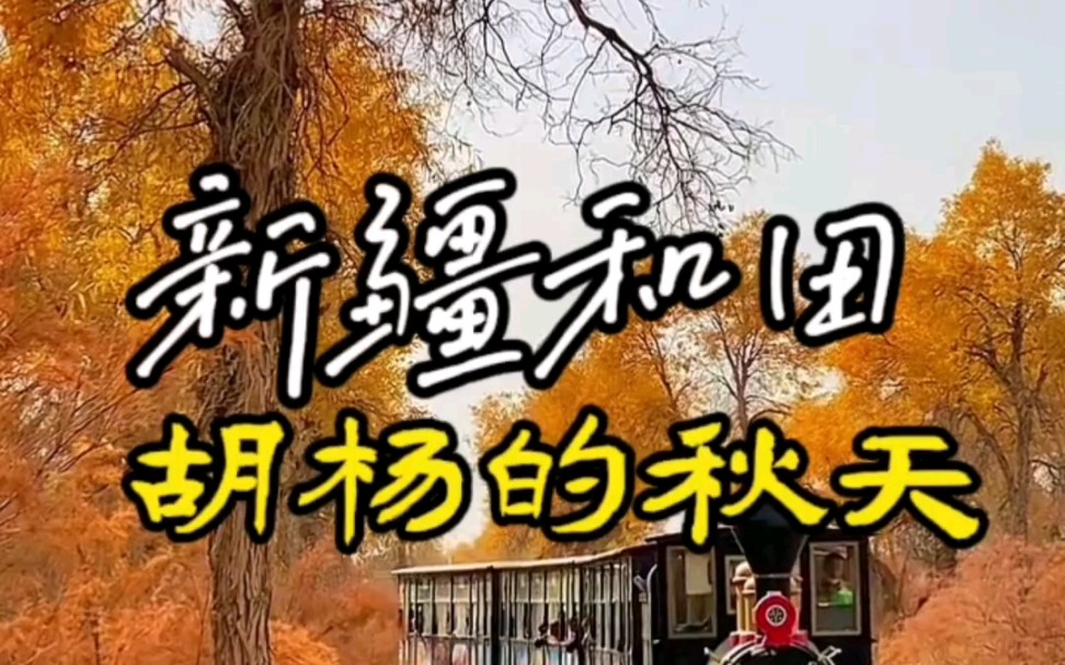 你简单,世界就是童话～新疆和田秋天胡杨林