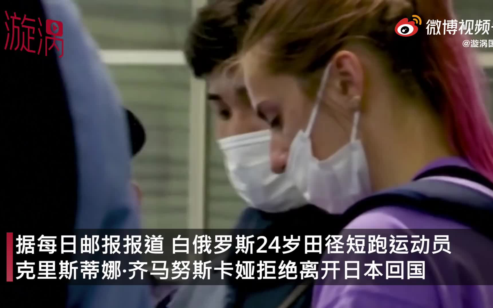 白俄罗斯运动员拒绝离开日本回国 ,声称个人安全受威胁