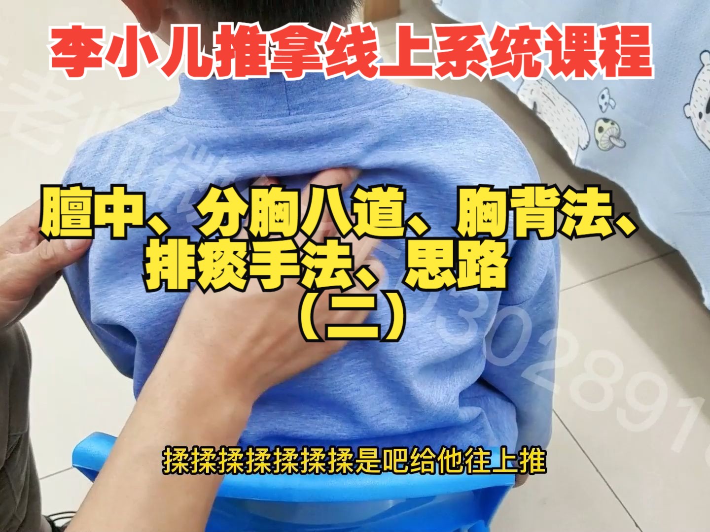 膻中、分胸八道、胸背法、排痰手法、思路(二)李小儿推拿系统课