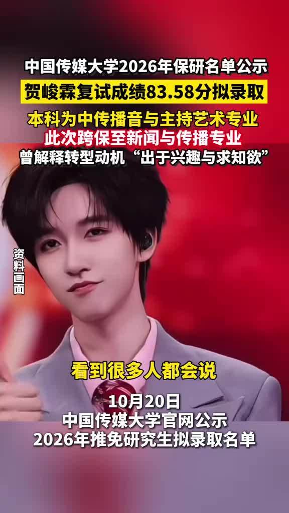 中国传媒大学 2026年保研名单公示,贺峻霖拟录取