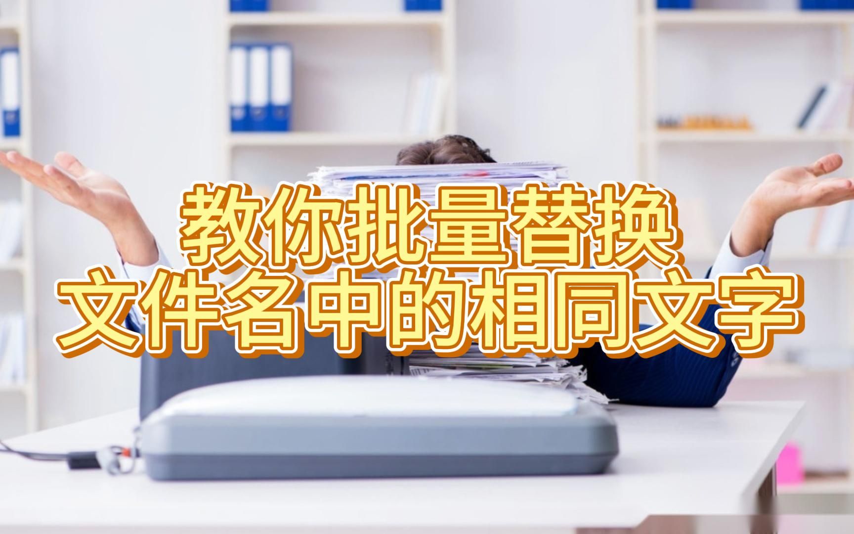 教你批量替换文件名中的相同文字