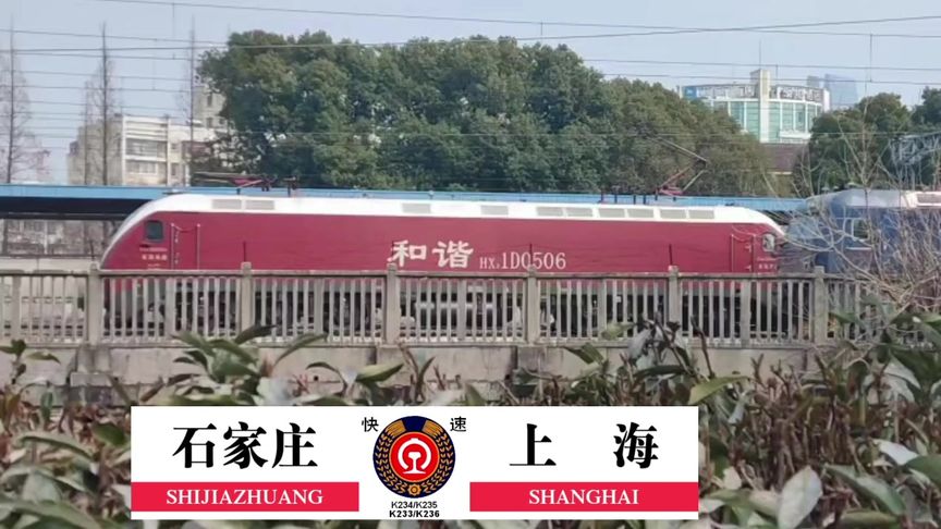 #交通强国铁路先行 #火车迷 #火车 K234次列车(石家庄⇆上海