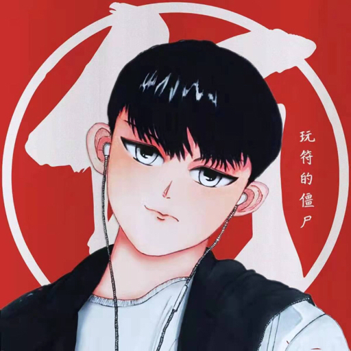玩符的僵尸 