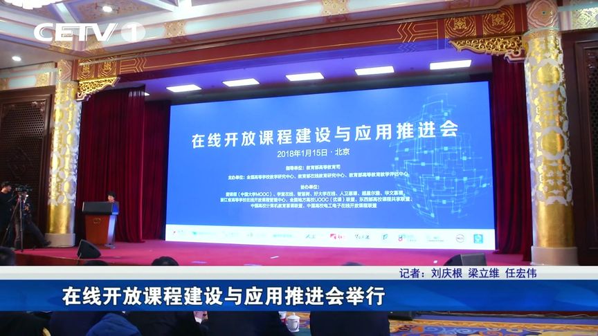 在线开放课程建设与应用推进会举行