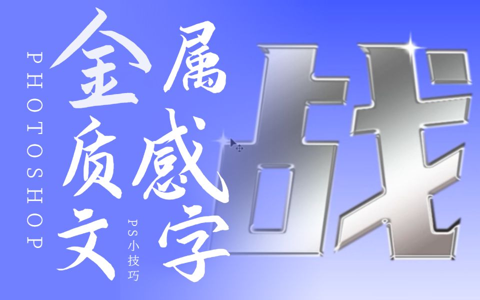 【PS教程】PS制作高级金属质感文字效果!四分钟超详细的干货教学让...