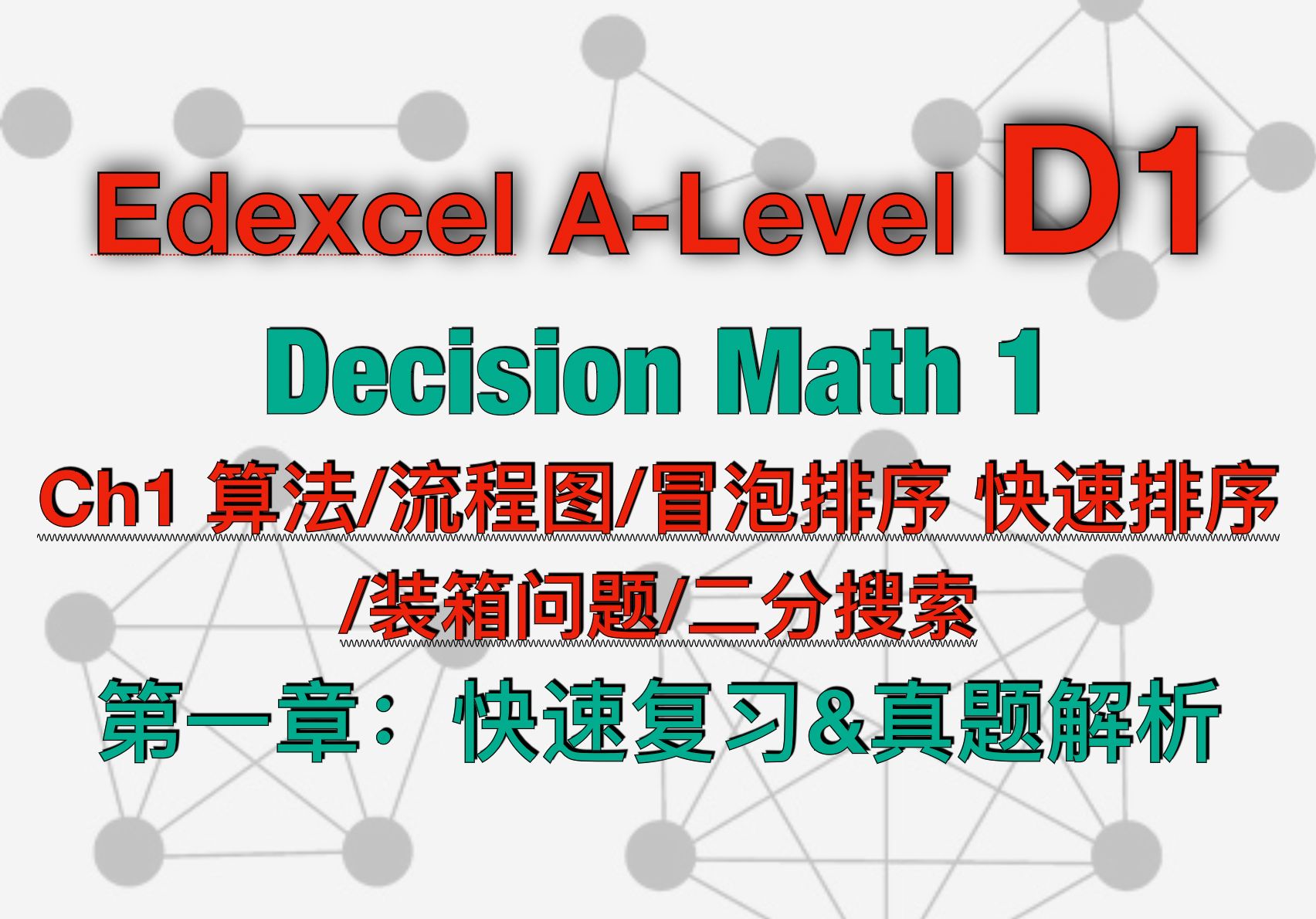 光速掌握【Edexcel D1】Ch1:算法/流程图/冒泡,快速排序/装箱问题/...