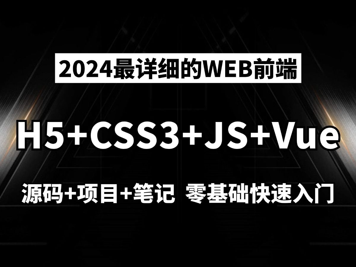 2024最详细的web前端开发零基础入门html5+css3+js全套教程 | 从入门...