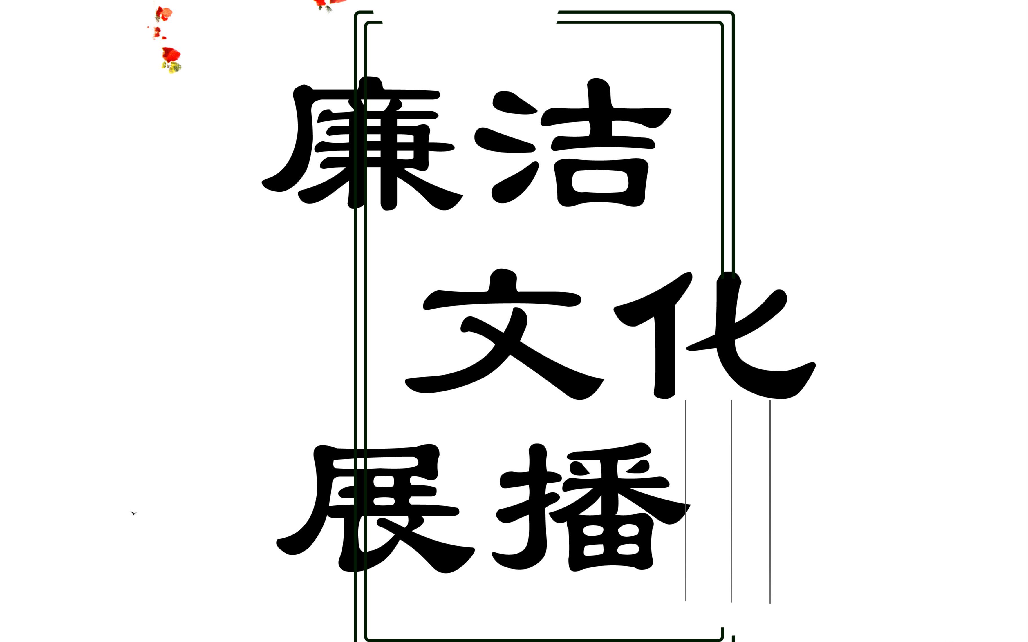 ③向岗位风险说“不”系列短视频:印章管理