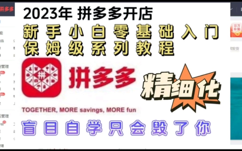 2023-拼多多新手开店全网最系统教程!教你如何开店?学会玩转平台...