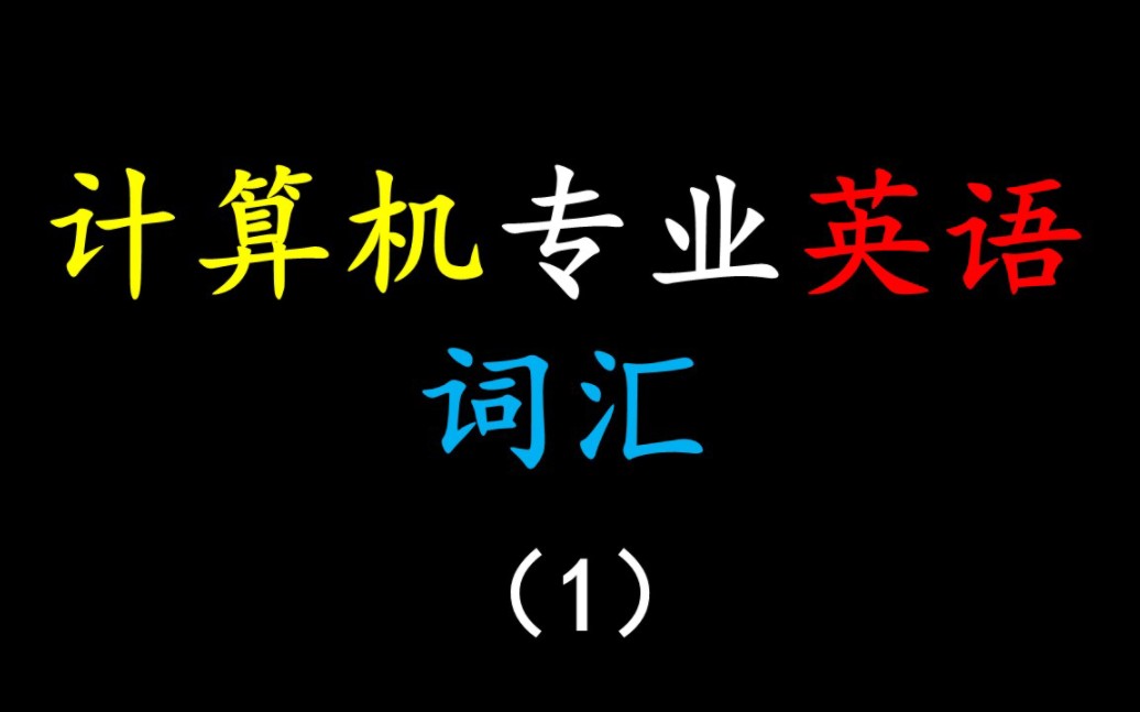 计算机专业英语词汇(1)