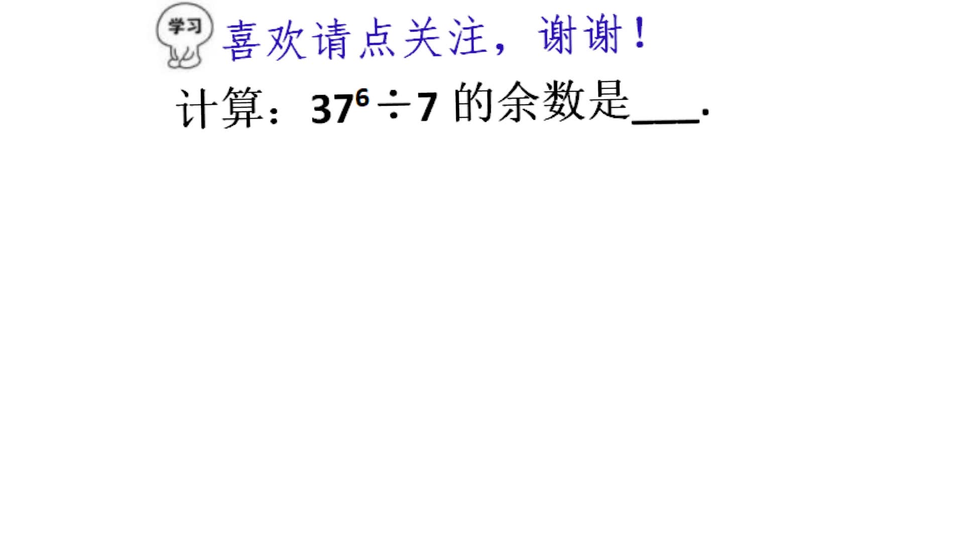 计算:37⁶÷7的余数是?初一数学竞赛专用题