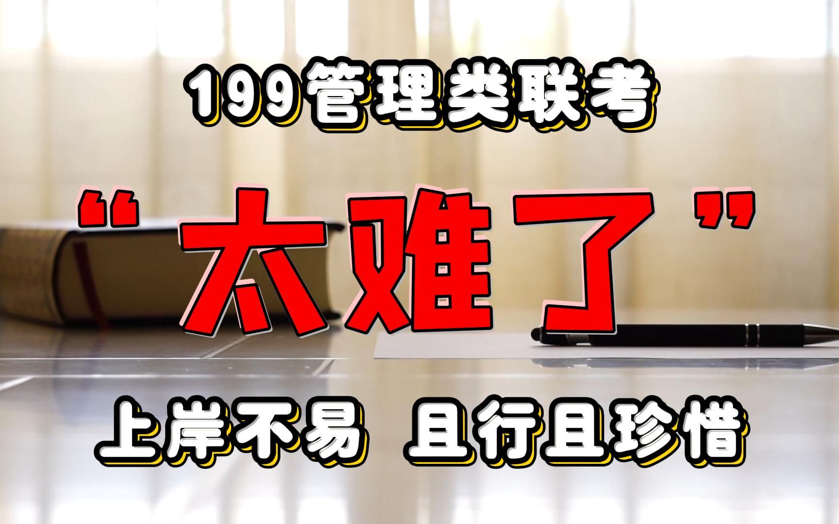 24考研,报考199管理类联考,真滴很难!~