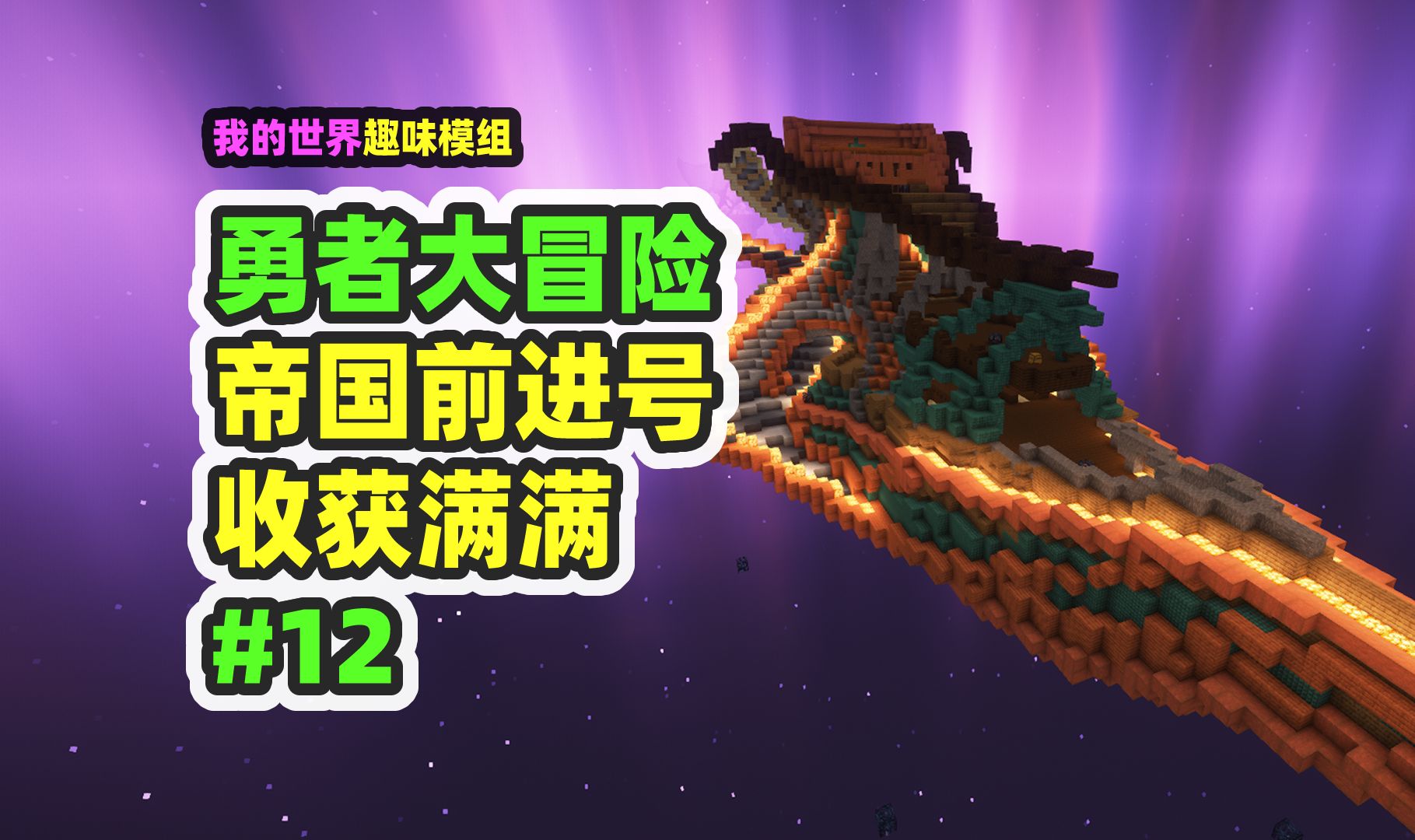 我的世界:勇者大冒险12,打爆帝国前进号,我就是战神!_哔哩哔哩bilibili_...