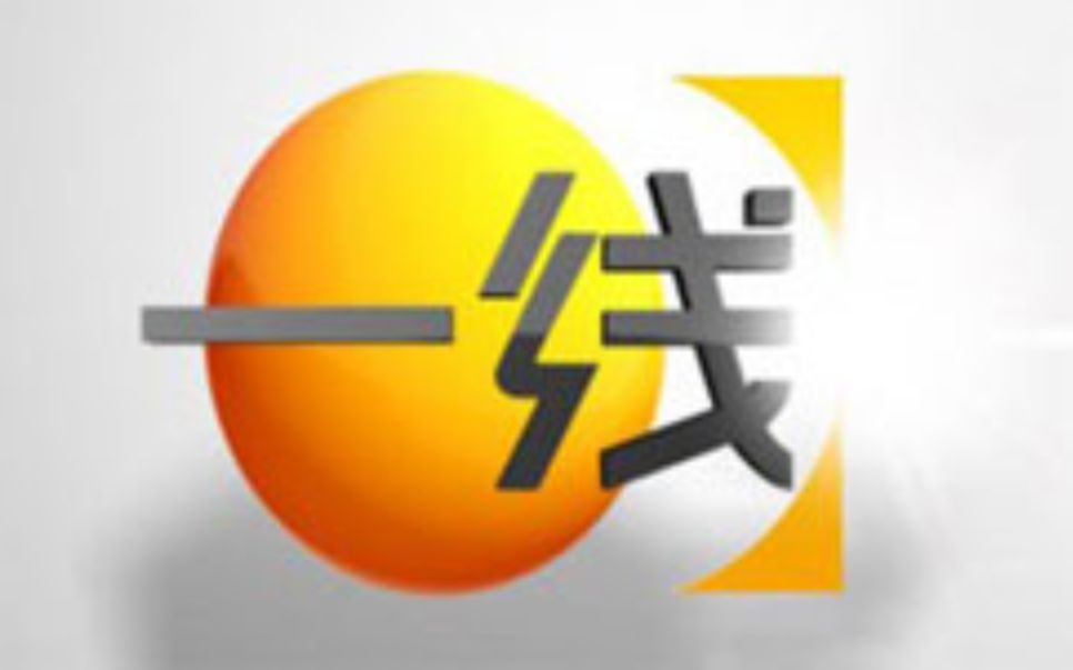 【学习】《一线》—CCTV-12-十二月合集