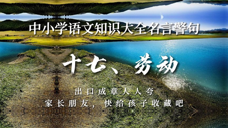 中小学语文知识大全名言警句之劳动