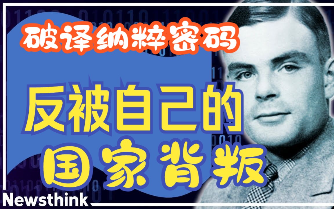 【科学巨佬】【第一期】计算机天才——图灵