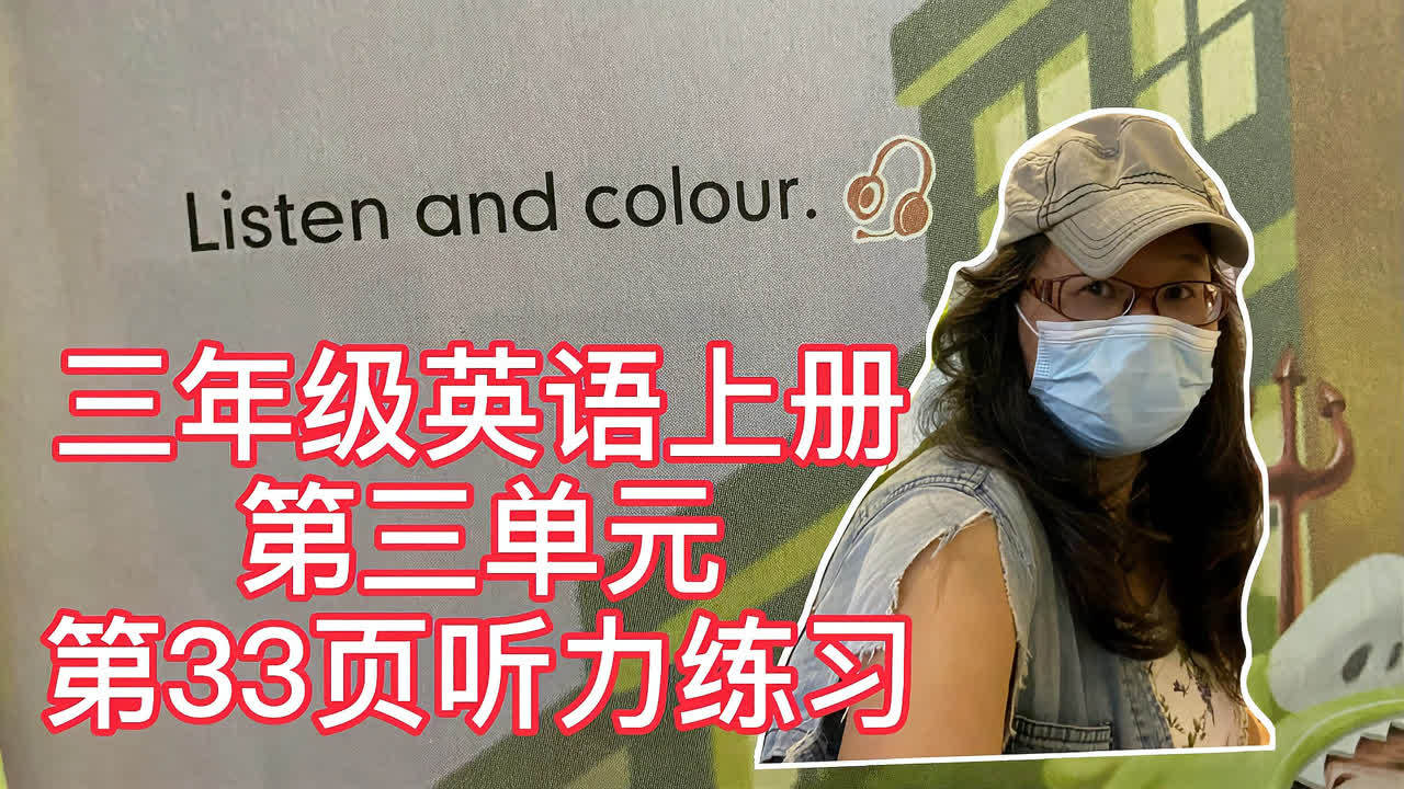 三年级英语上册第33页,人教版课本同步