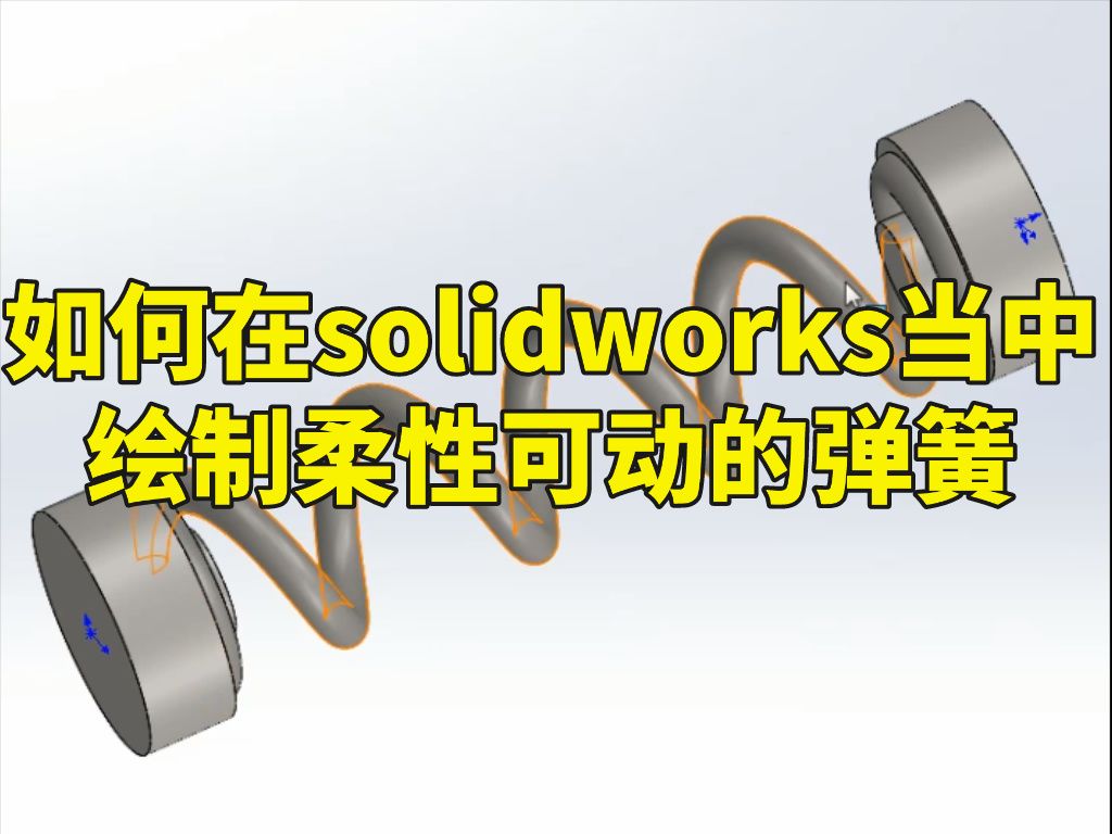 如何在sw当中绘制柔性可动的弹簧