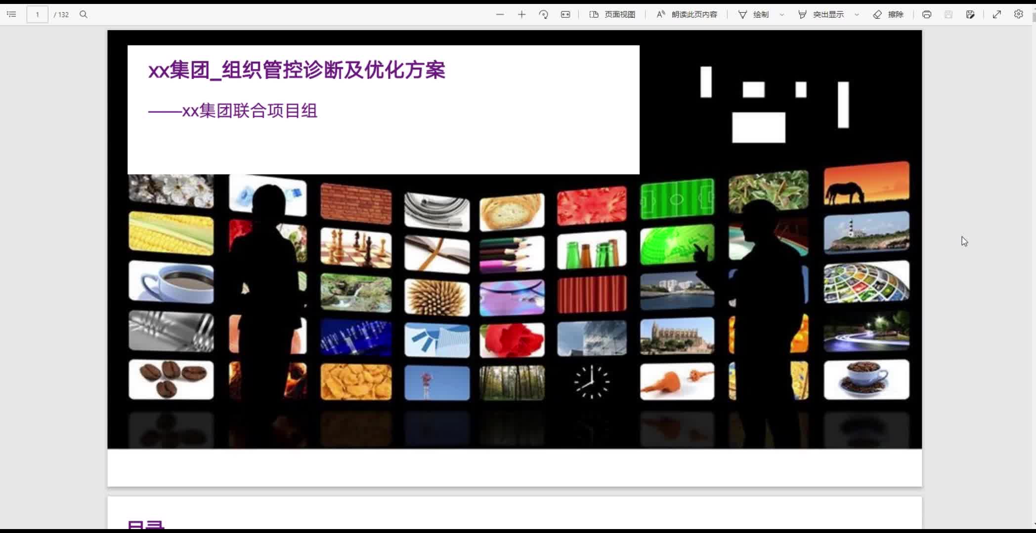 某集团组织管理诊断咨询及优化方案汇报材料,132页PDF文件
