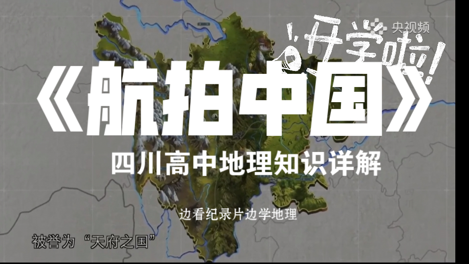 《航拍中国》四川篇(1)高中地理知识点详解|跟着地理老师边看纪录片...