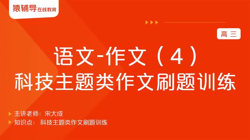 高三-语文-《作文(4):科技主题类作文刷题训练》