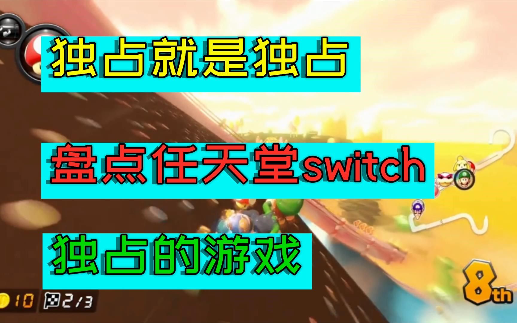 游戏推荐:必买!盘点任天堂Switch必入的独占游戏!_游戏推荐