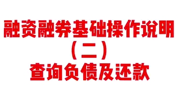融资融券基础操作说明(二)