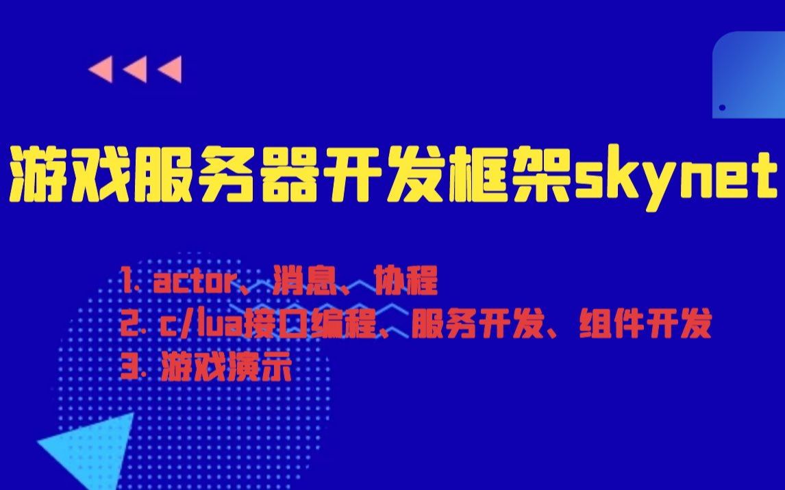 【开源框架】游戏服务器开发框架skynet|actor、消息、协程;c/lua接口...