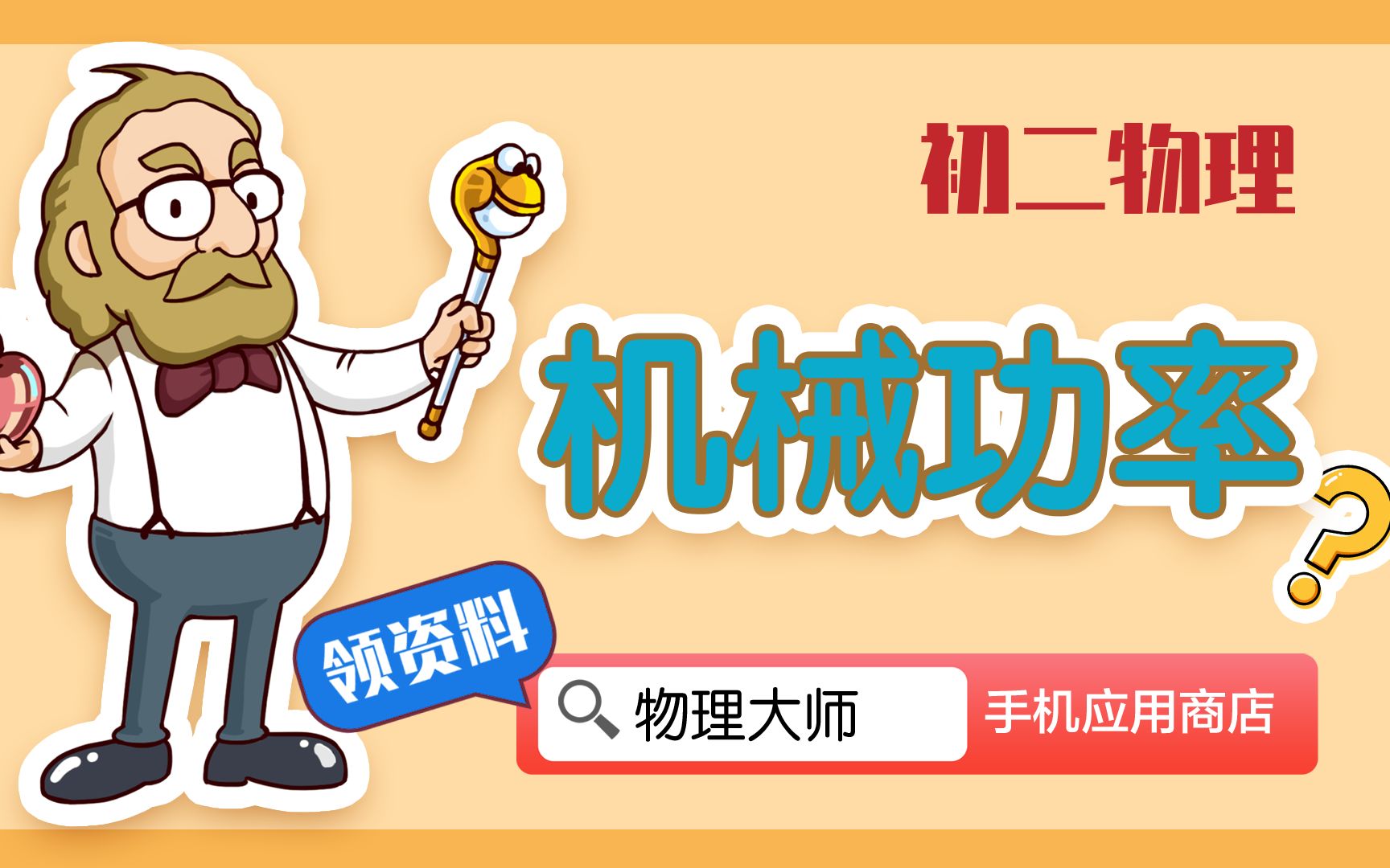 物理大师 初二重点 | 【简单机械】——机械效率【物理大师】APP 解锁