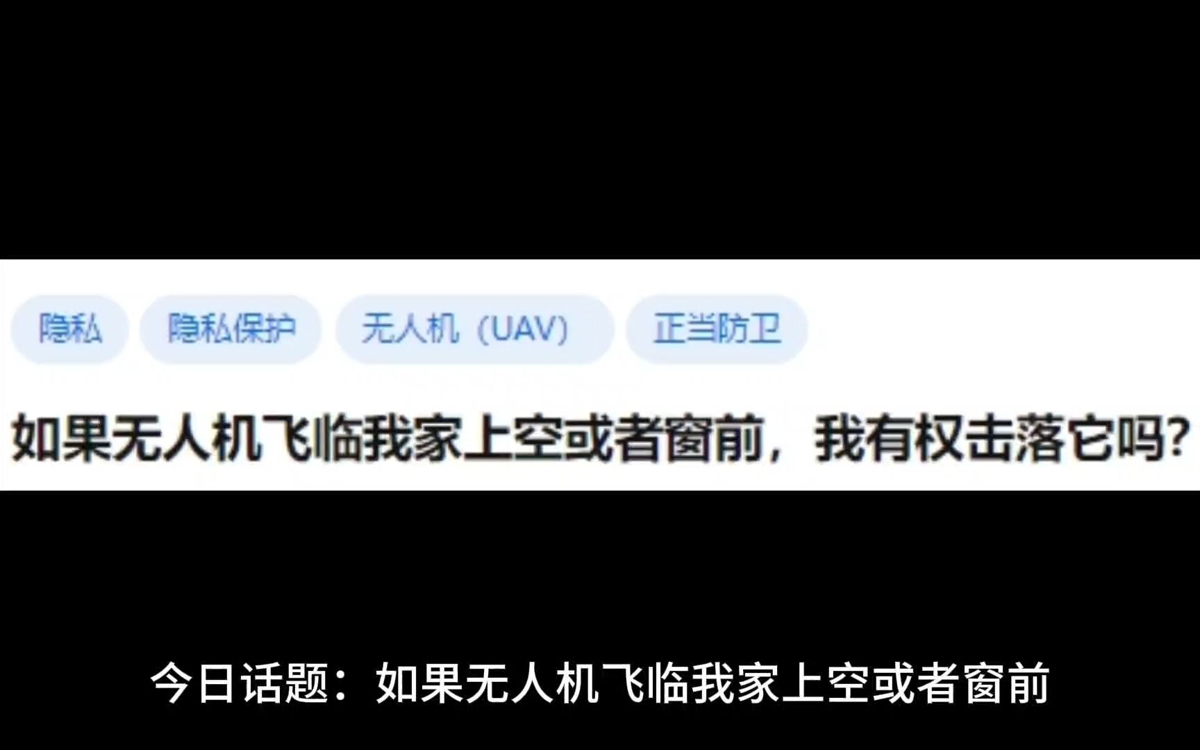 如果无人机飞临我家上空或者窗前,我有权击落它吗?