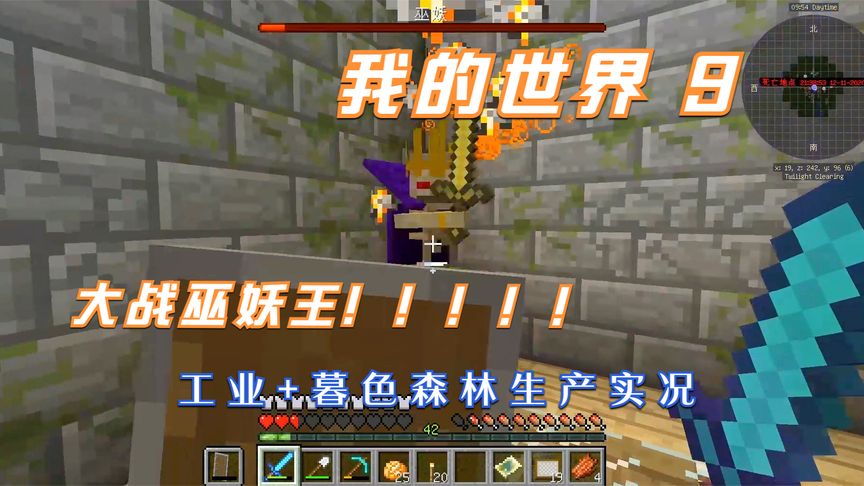 我的世界工业+暮色森林 第九期 开打巫妖王
