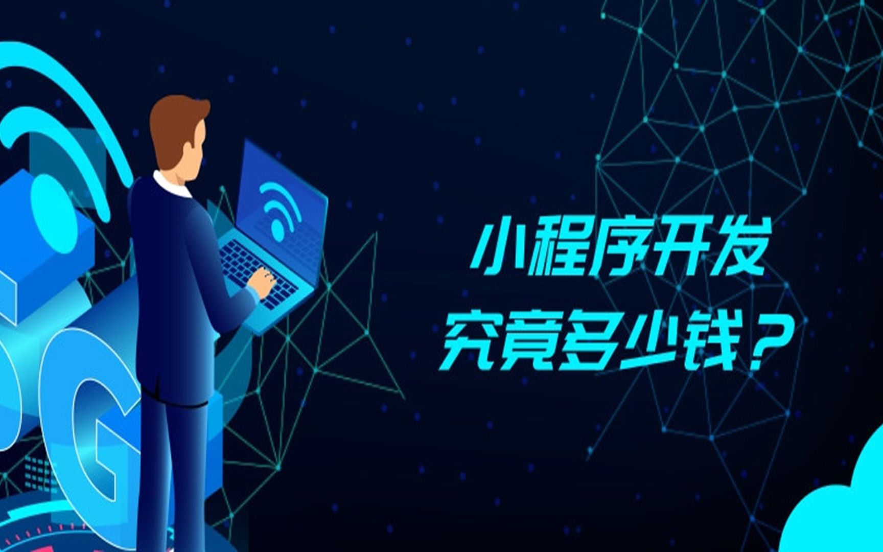 微信小程序开发要多少钱?有没有成本比较低的小程序开发