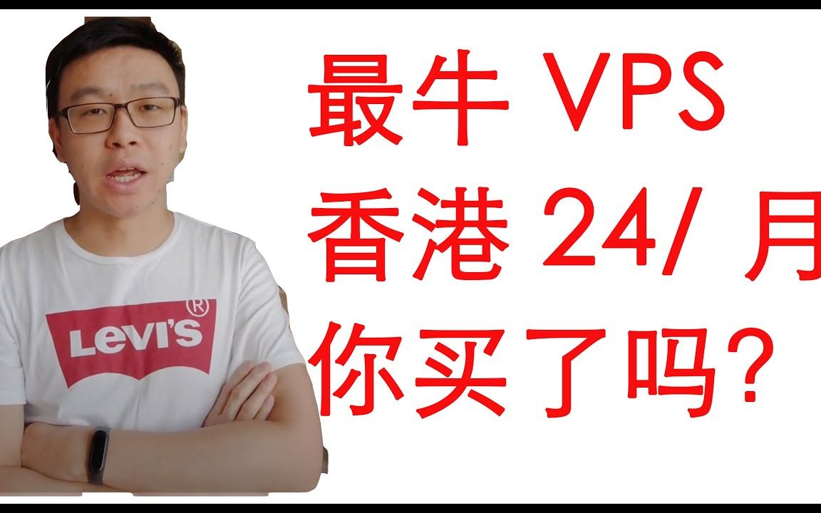 【IT科技频道】最牛的VPS来了!香港24_月,便宜又好用,你买了吗?腾讯...