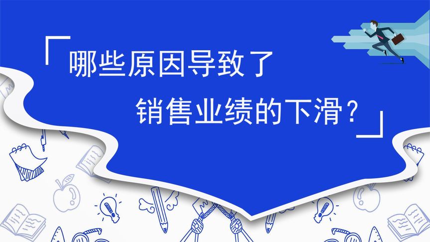 哪些原因导致了销售业绩的下滑?