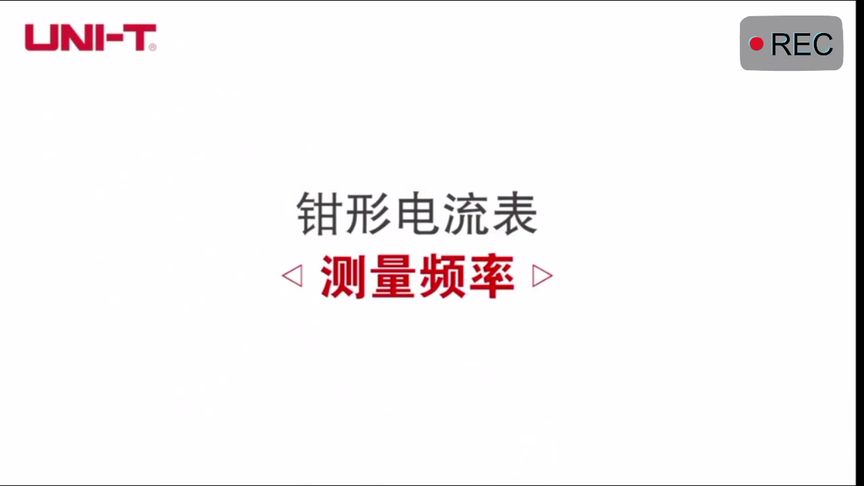#抖音双11好物节 优利德钳形表怎么测频率呢?#万用表 HZ%档位