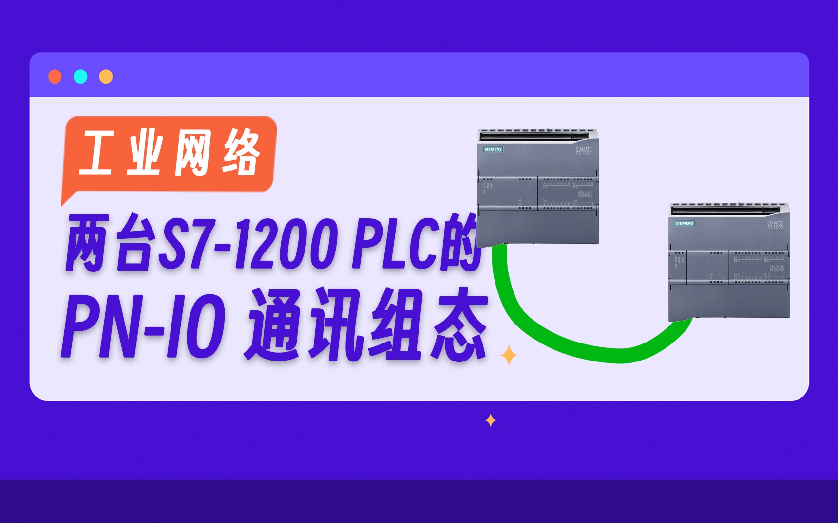 【工业网络】两台PLC的profinet IO通讯配置