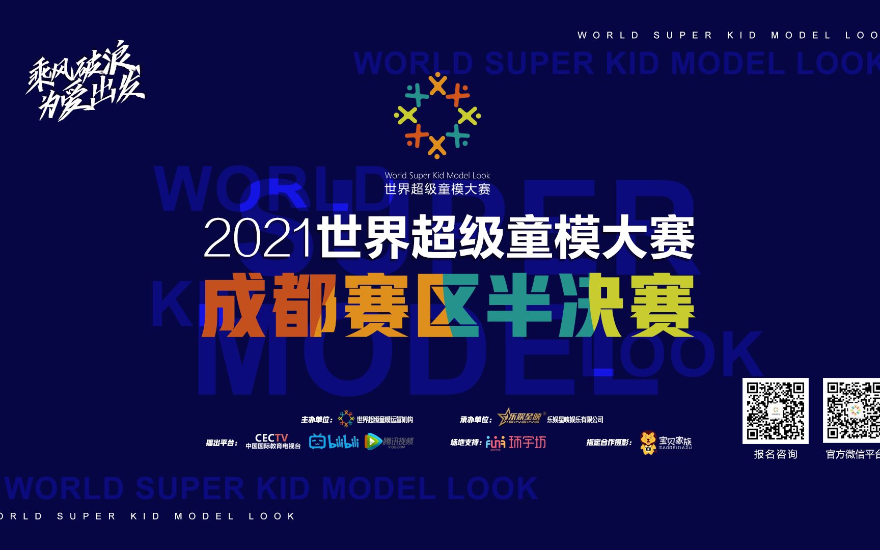 2021《世界超级童模大赛》全国海选成都赛区晋级赛第一场