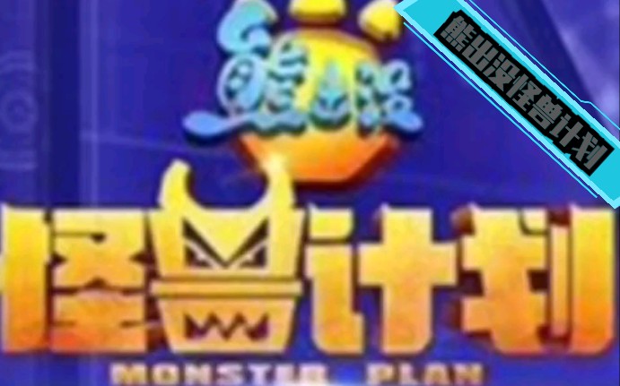 [国漫快讯]熊出没之怪兽计划目前已知消息。