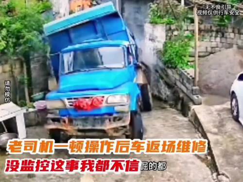 奇葩老司机一顿操作后车返厂维修无不良引导视频仅供行车安全