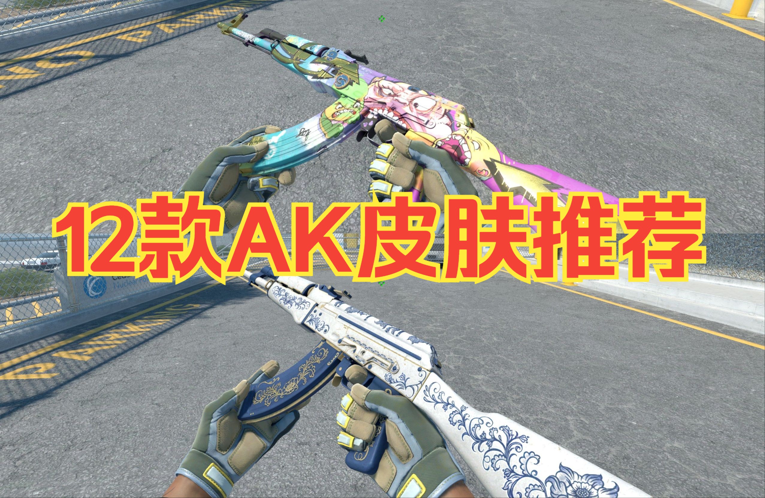 新增AK47检视动画?推荐12款高性价,高颜值AK47皮肤!【CS2皮肤...