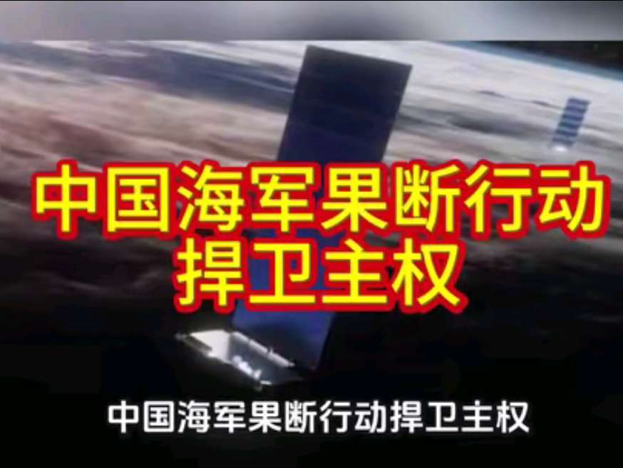 中国海军果断行动捍卫主权 #我要上热门#种草激励计划#原创视频