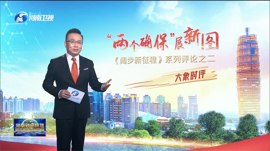 【大象时评】《阔步新征程》系列评论之二 “两个确保”展新图