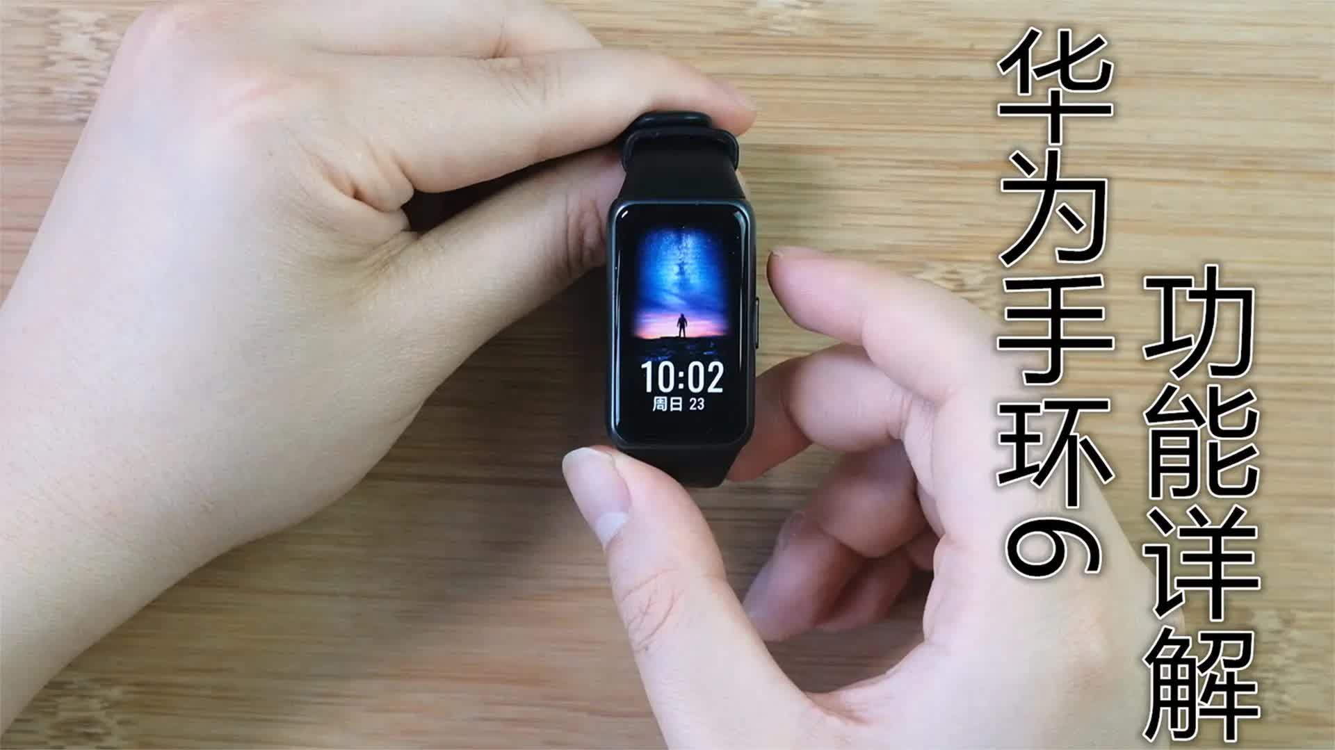 华为手环6 功能详细解说(1) 手环设置