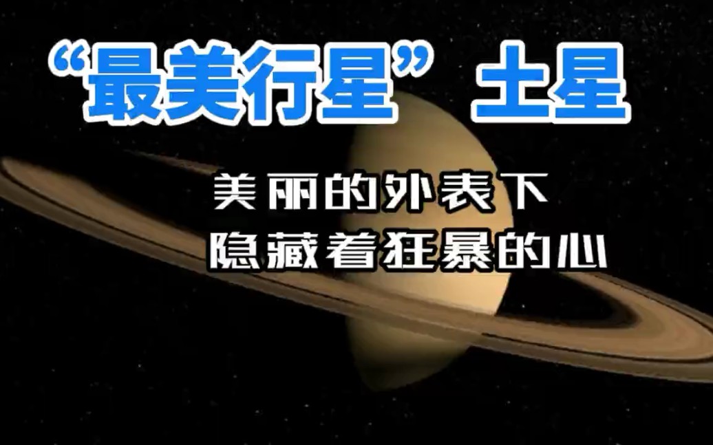 你知道太阳系最美丽的行星么