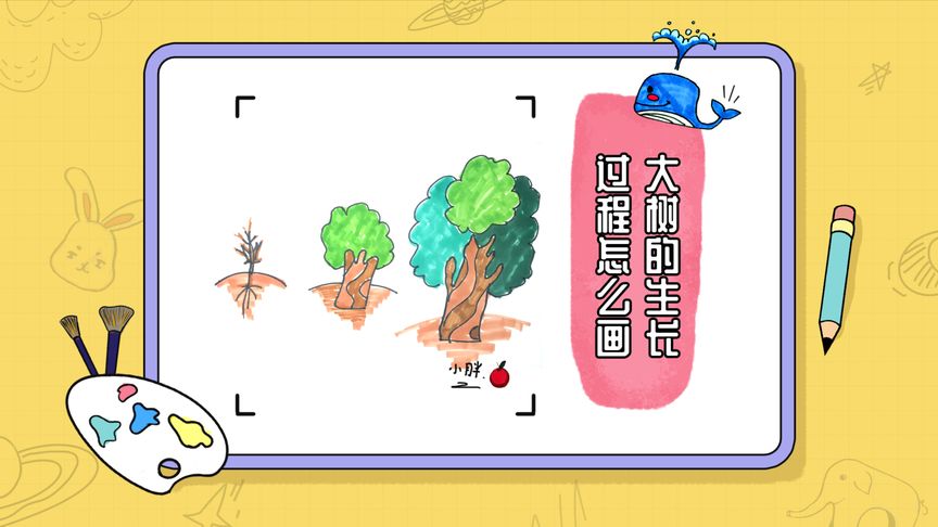 大树的生长过程怎么画