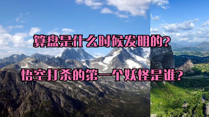算盘是什么时候发明的?_悟空打杀的第一个妖怪是谁?