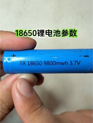 18650电池参数,一一介绍给你18650电池参数,一一介绍 #电工知识 #...